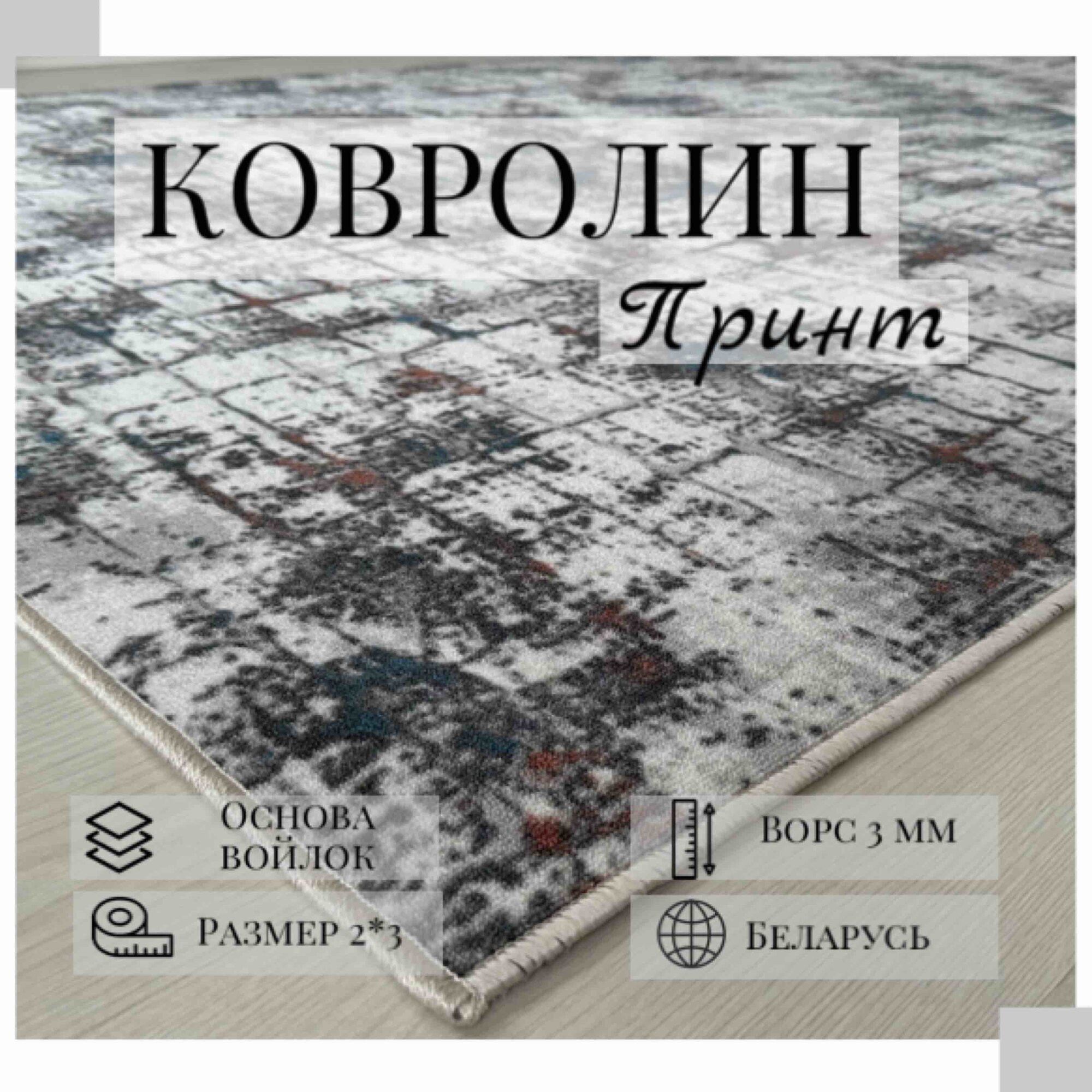 Напольное покрытие ковролин, палас, ворс 3 мм, 2 x 3 м