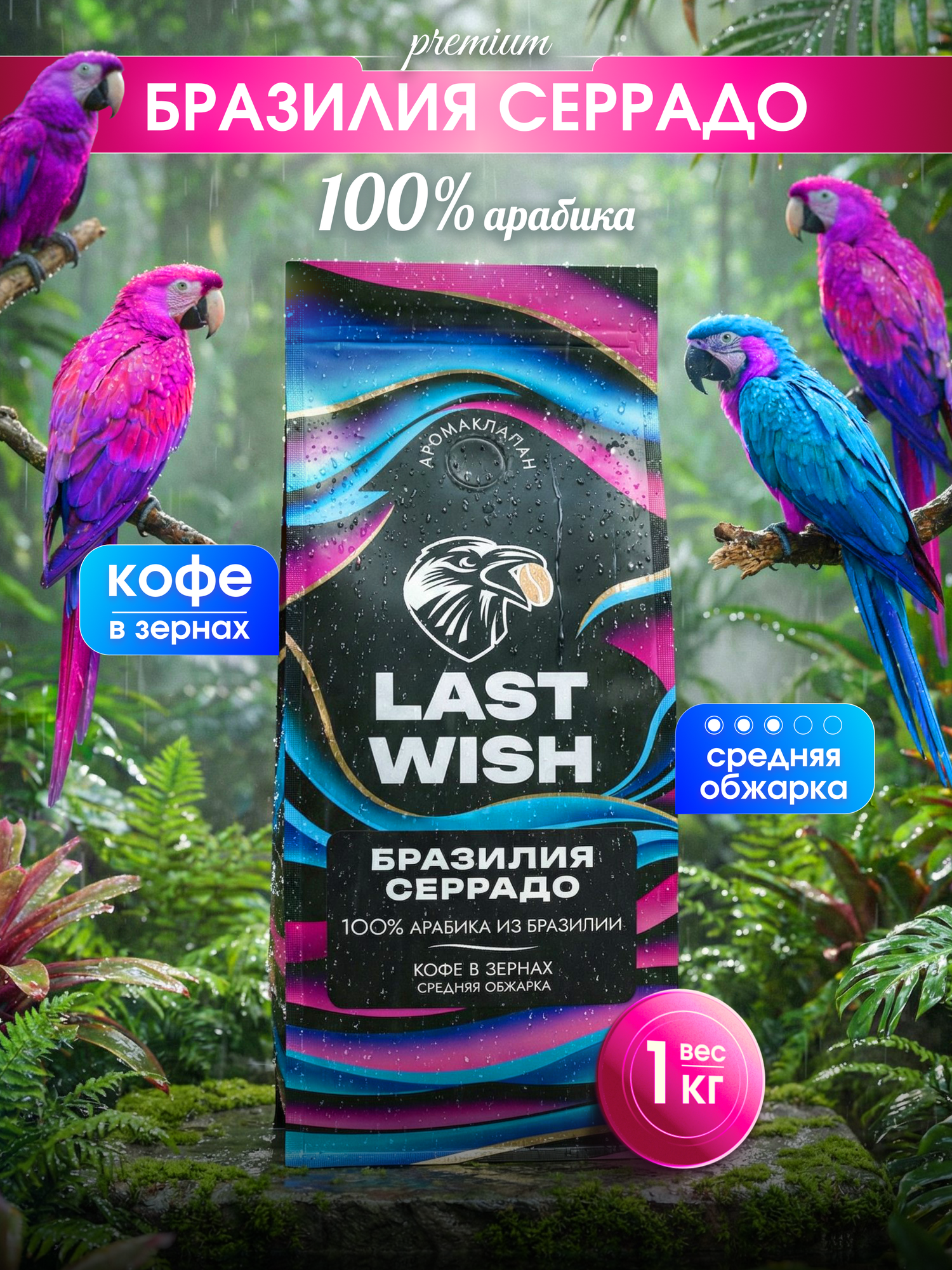 Кофе в зернах Last Wish "Бразилия Серрадо" арабика, средней обжарки, 1 кг