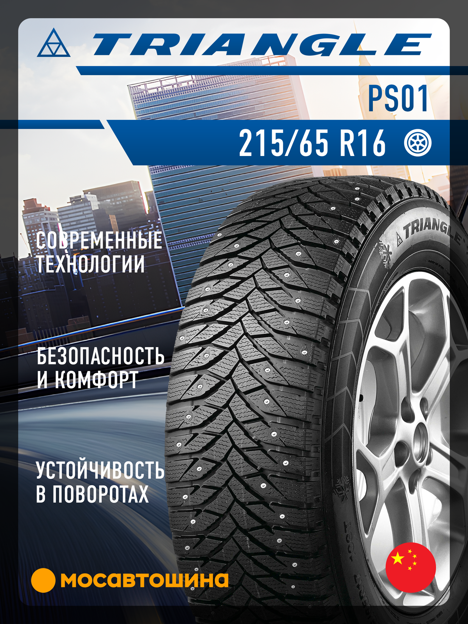 Зимние автомобильные шины Triangle PS01 215/65 R16 102T