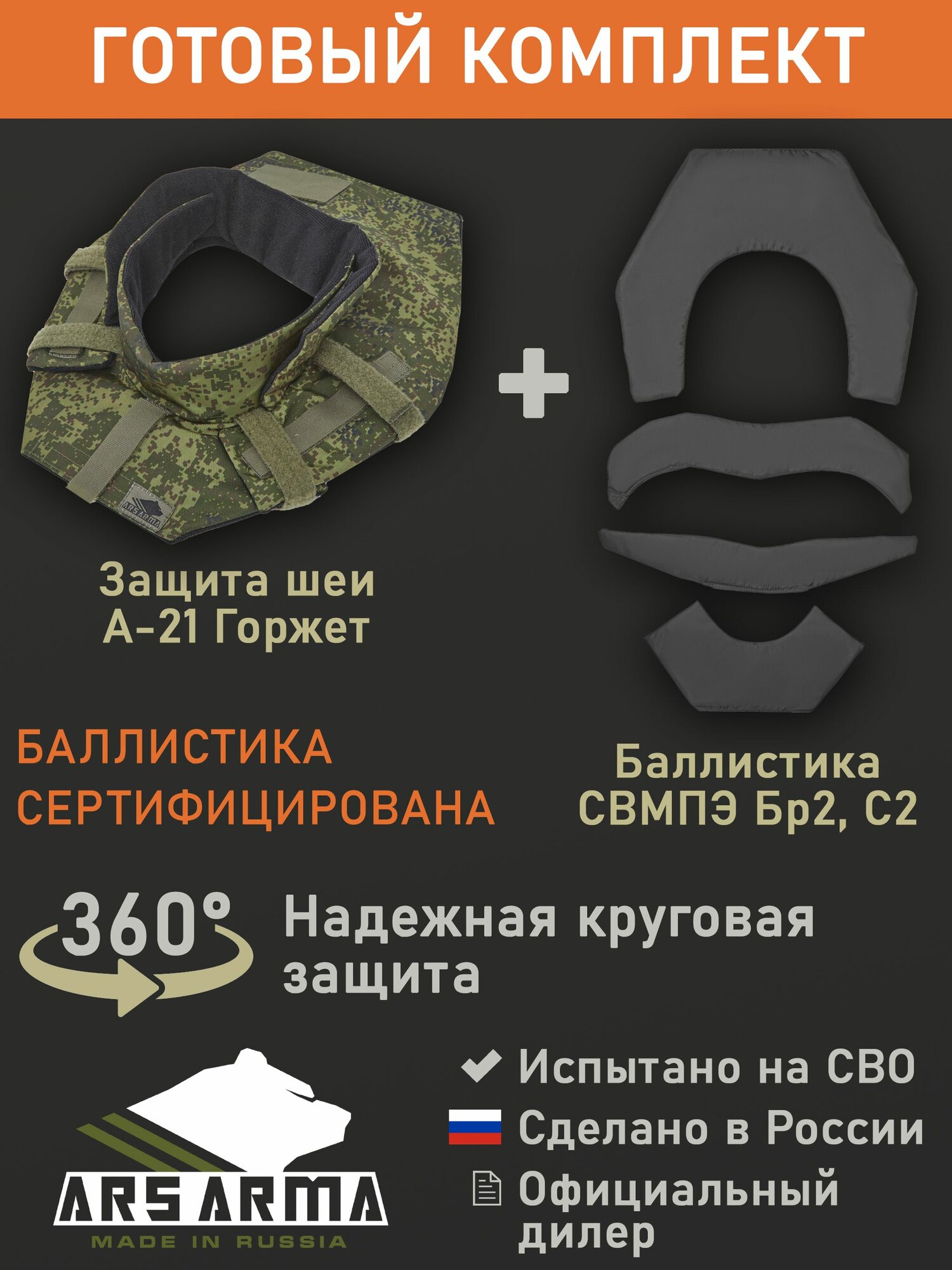Защита шеи "А-21 Горжет" с баллистикой (свмпэ Бр2, С2) (Ars Arma), Цифра РФ