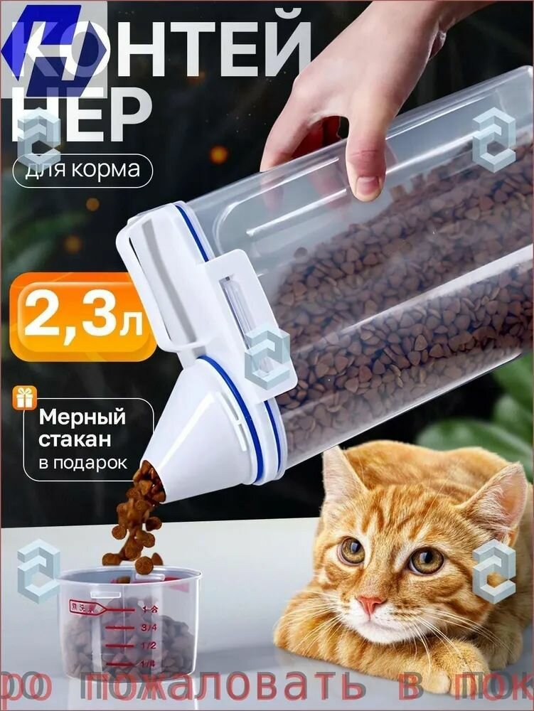 Контейнер для корма 2500ML
