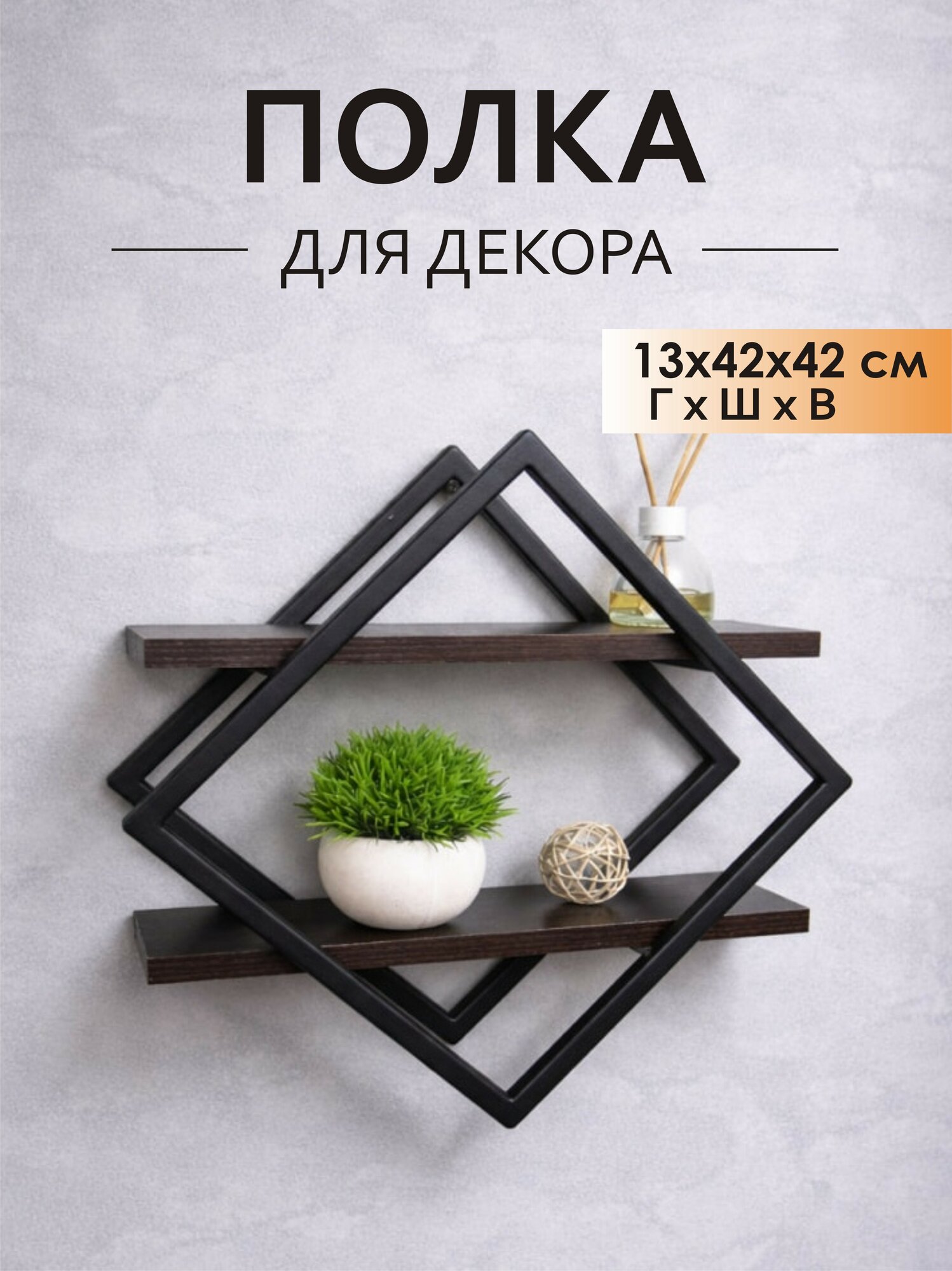 Полка настенная, подвесная Ромб, стиль лофт, черная, венге, полки ЛДСП, 1 шт.