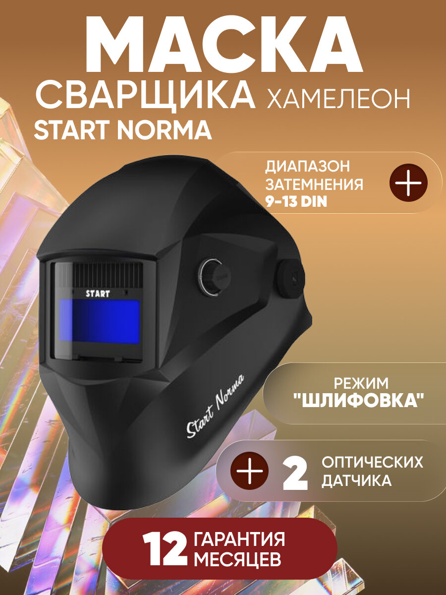 Маска сварщика хамелеон START NORMA c АСФ 505, ClearLens, 9-13DIN, режим шлифовки