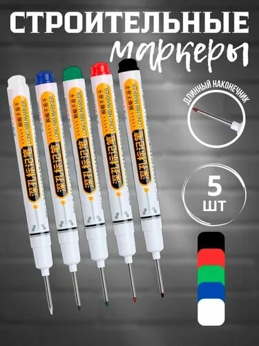Маркер строительный тонкий разметочный с длинным наконечником 5 шт