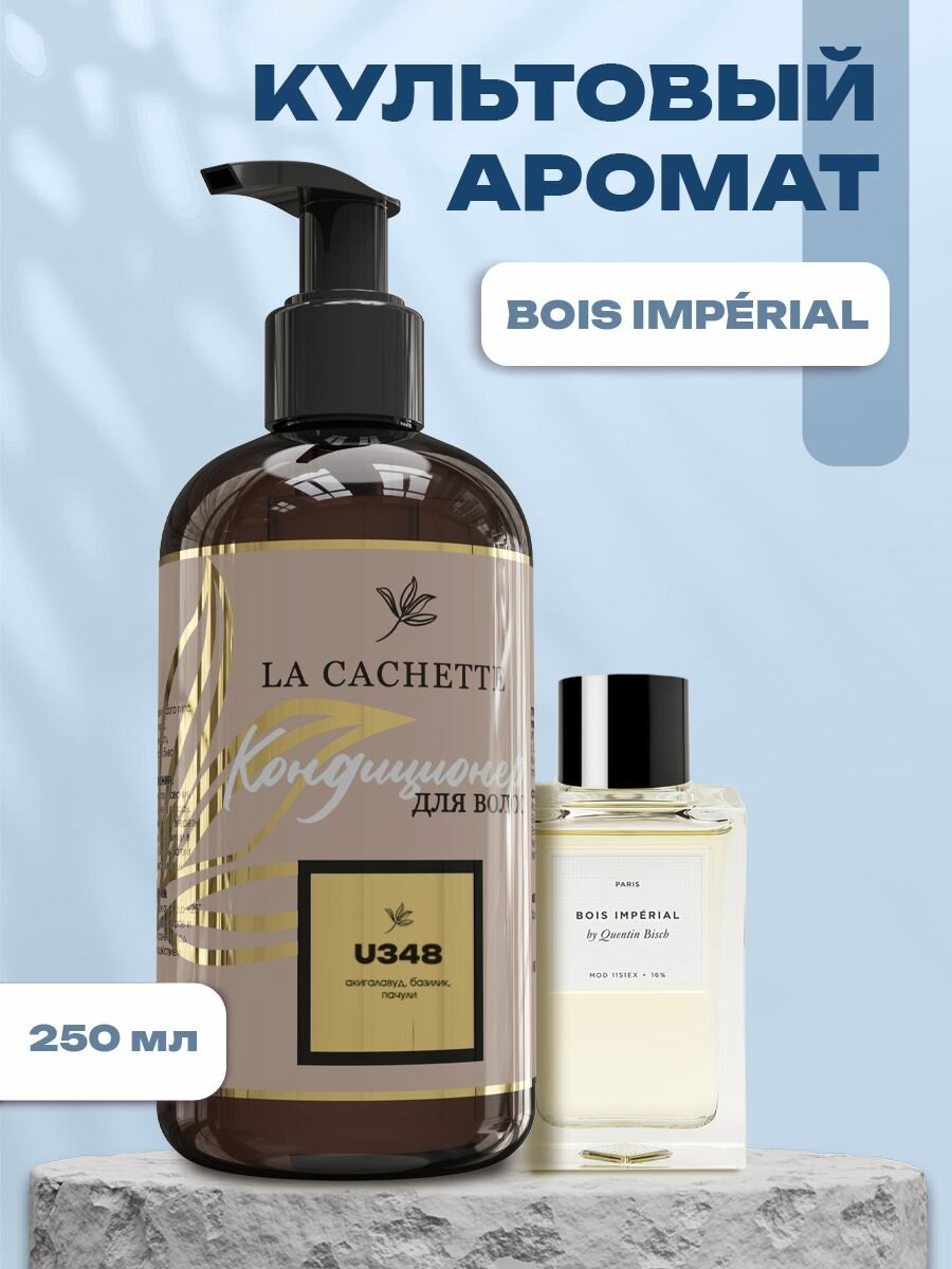 Кондиционер для волос парфюмированный Bois Imperial U348