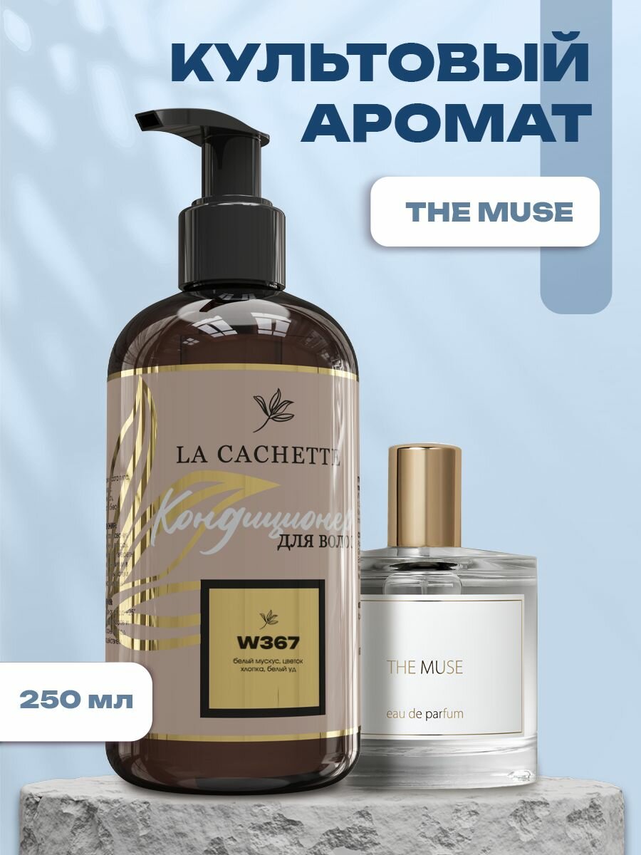 Кондиционер для волос парфюмированный Zarkoperfume The muse W367