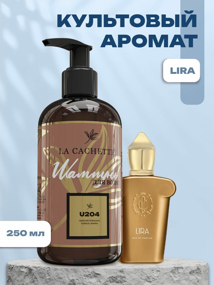 Шампунь для волос парфюмированный Xerjoff Lira U204