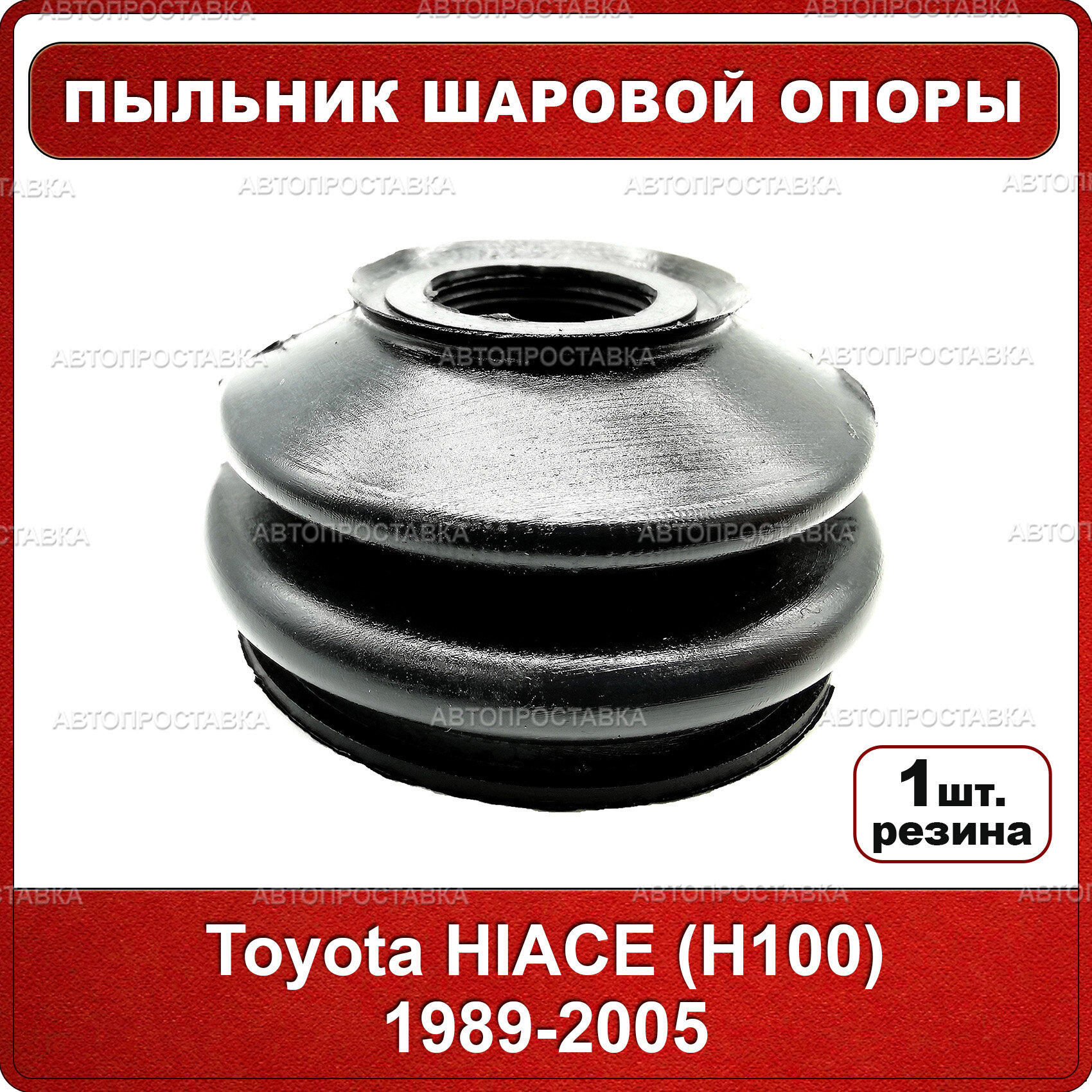 Пыльник шаровой опоры переднего верхнего рычага для Toyota HIACE (H100) 1989-2005, маслобензостойкая резина, 1шт