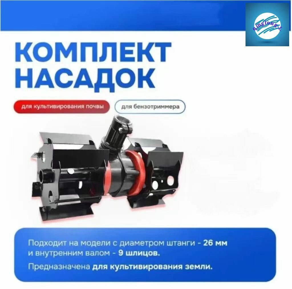 Насадка-культиватор для триммера 26мм (9T) (пропольник, окучник, сабельные фрезы)