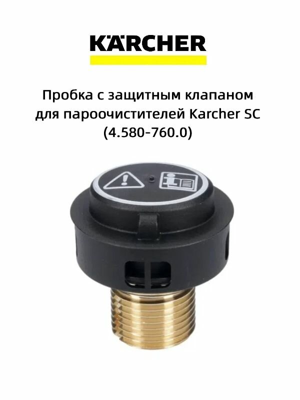 Пробка с защитным клапаном для пароочистителей Karcher SC, (4.580-760.0)