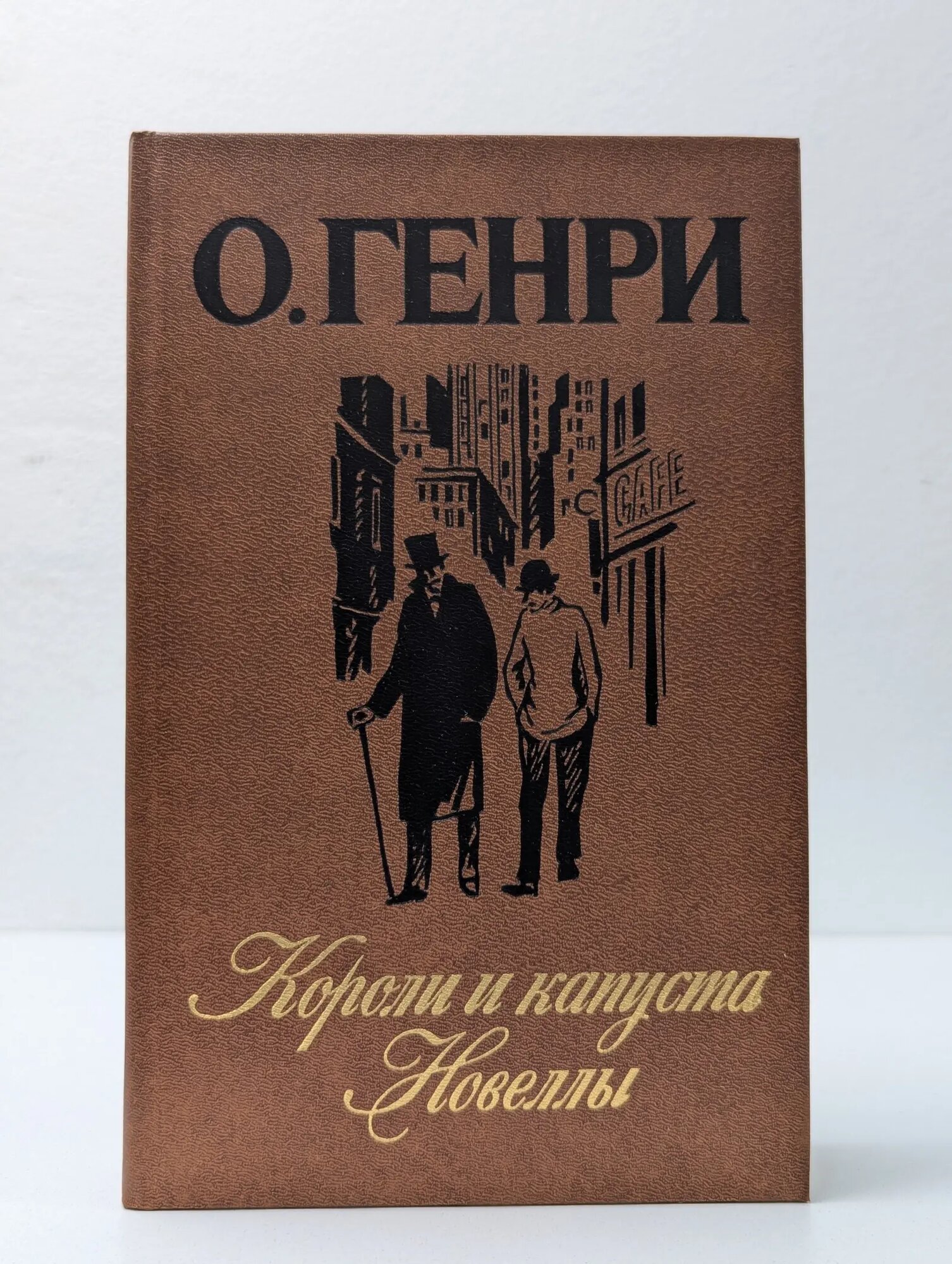 Короли и капуста. Новеллы Генри Оливер 1986