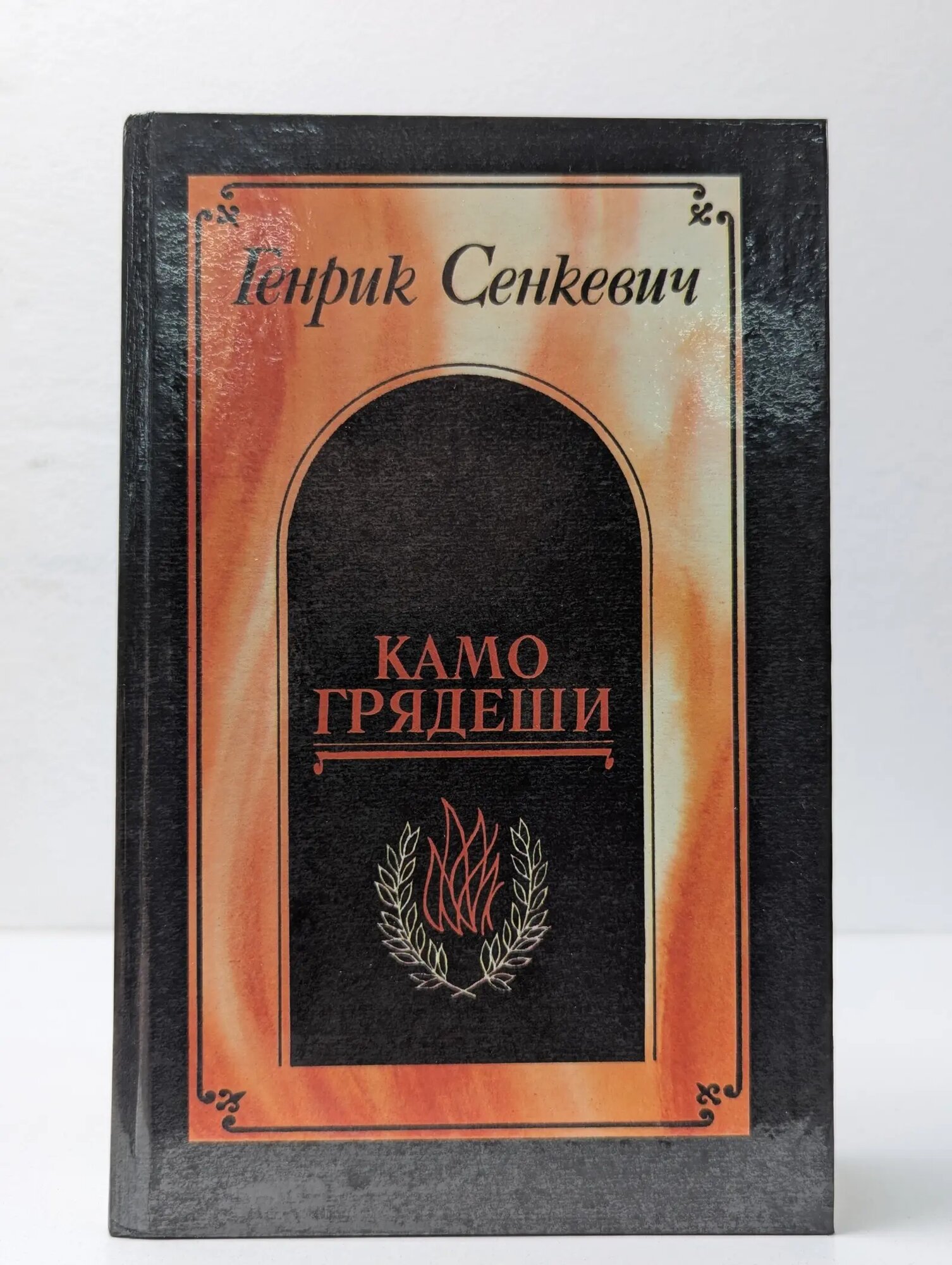 Камо грядеши. Ганя. В прериях Сенкевич Генрик 1990