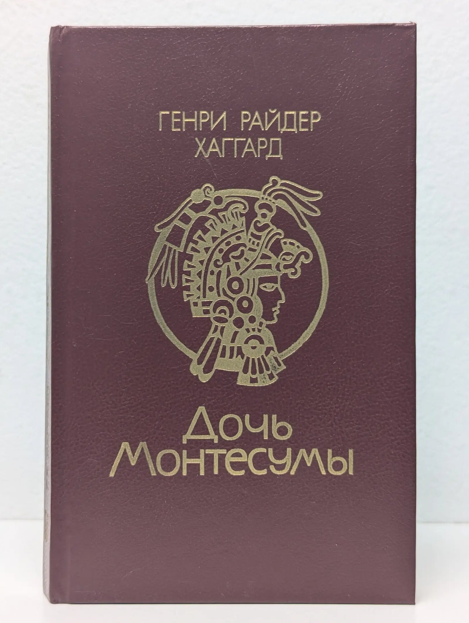Дочь Монтесумы Хаггард Генри Райдер 1990