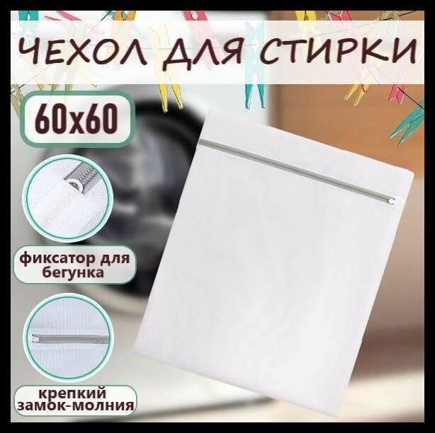 Мешок для стирки