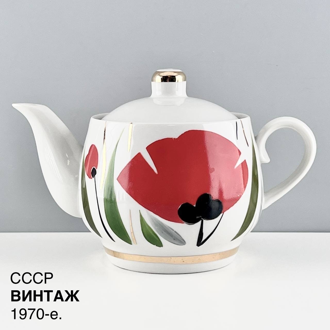 Винтажный чайник "Маки". Фарфор Чайка. СССР, 1970-е.