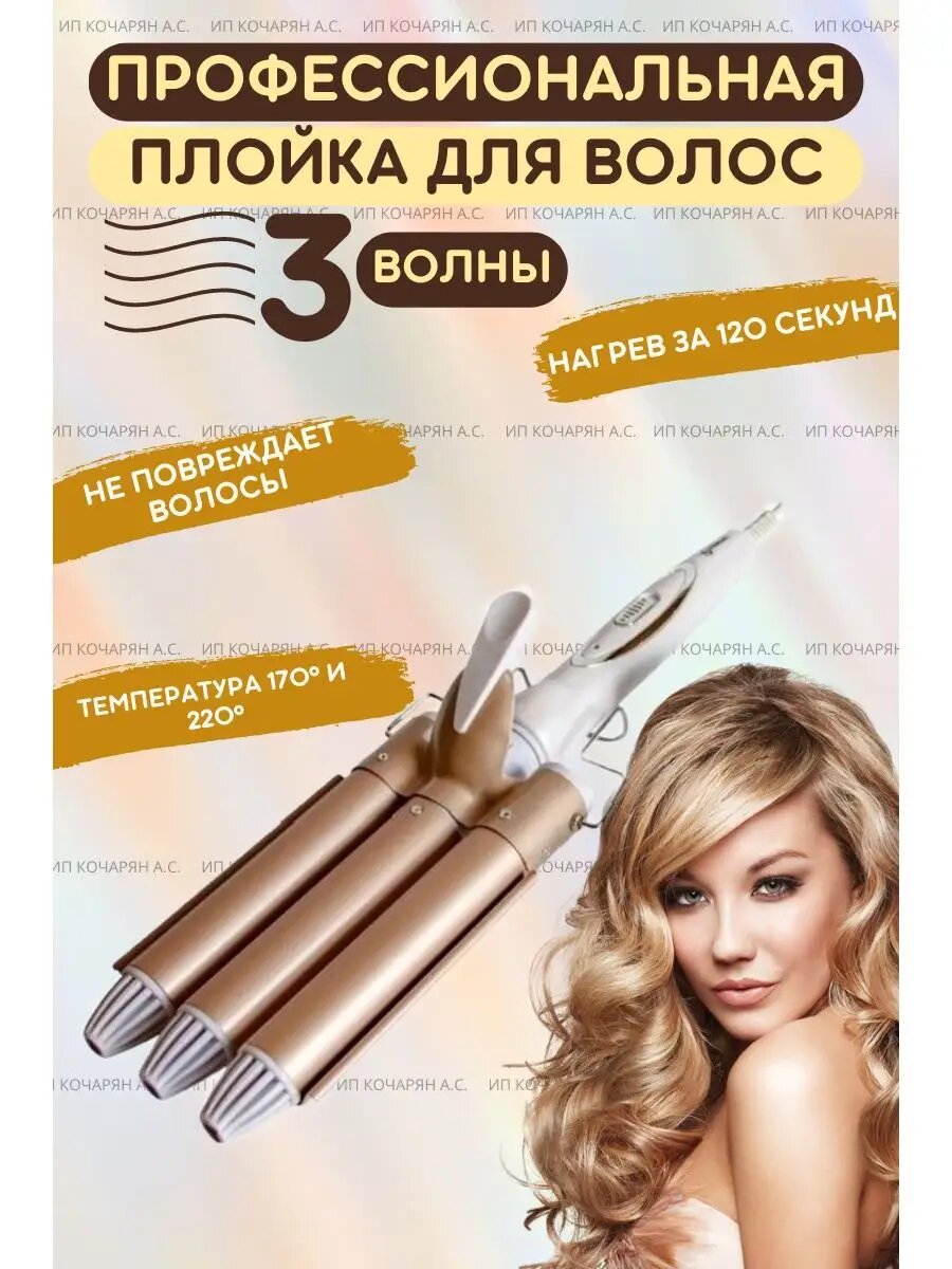 Плойка тройная профессиональная для кудрей