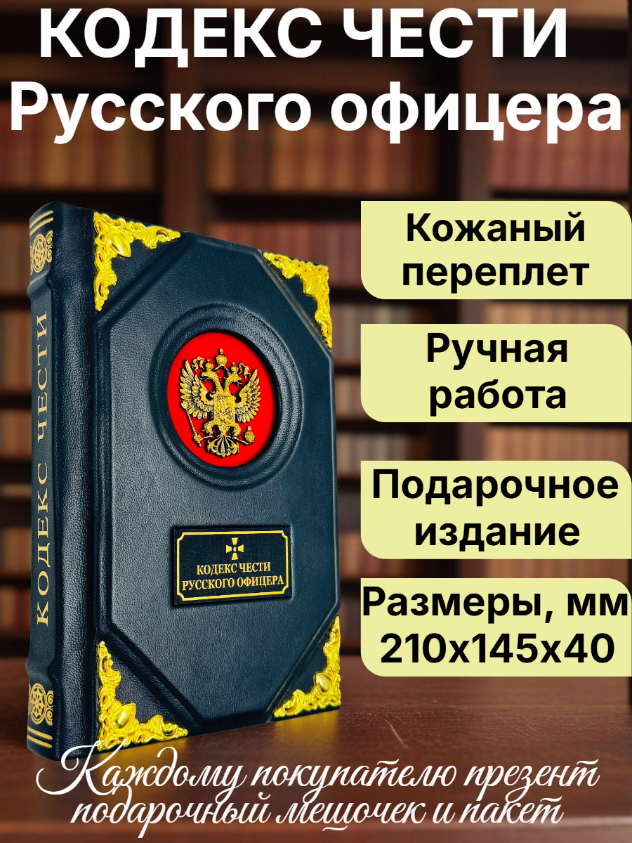 Кодекс чести русского офицера. Кульчицкий, Дурасов. Подарочная книга в кожаном переплете
