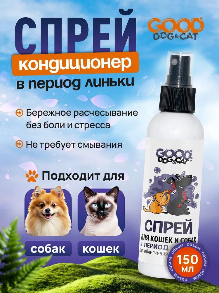 Спрей для кошек и собак Good Dog&Cat в период линьки для облегчения расчесывания от колтунов и спутывания шерсти 150 мл