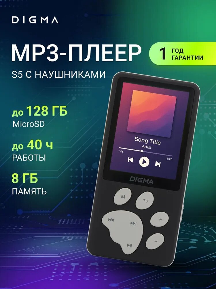 Mp3 плеер Digma S5 8Gb, наушниками, micro sd, fm радио, диктофон
