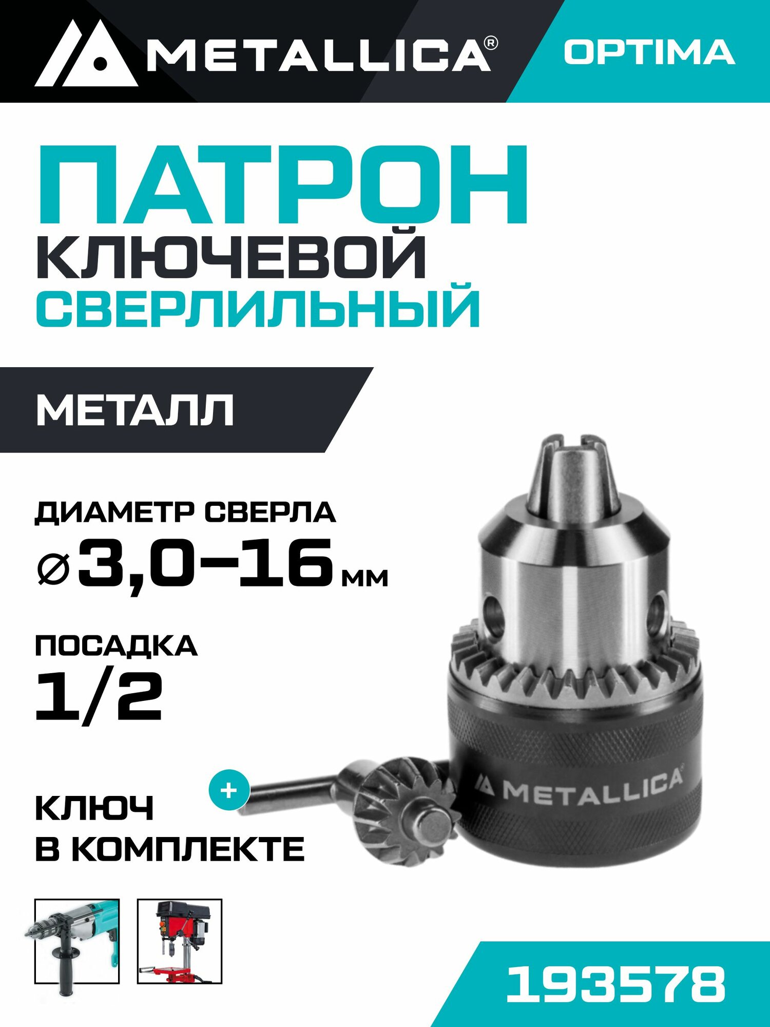 Патрон ключевой METALLICA Optima 3,0-16 мм, 1/2-20UNF, в коробке