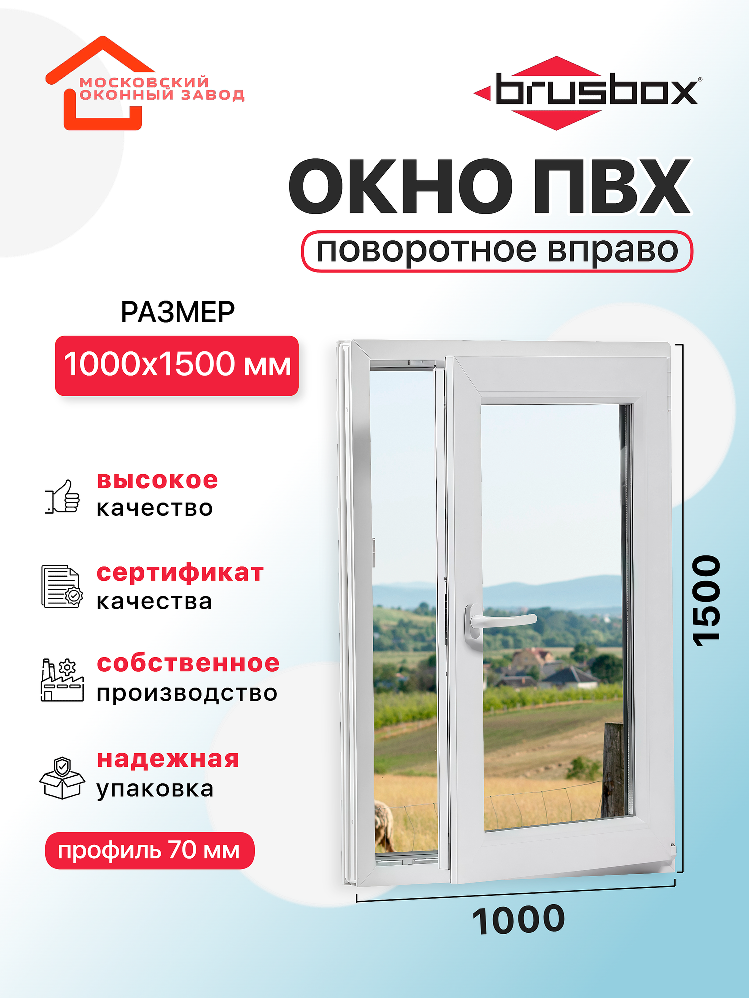 Окно пластиковое ПВХ 1000Х1500 премиум 70 поворотное створка справа двухкамерное, одностворчатое, Brusbox (ШхВ)