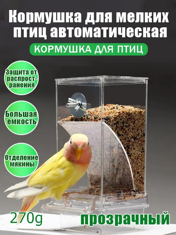 Кормушка для птиц, автоматическая, кормушка для попугаев, Без беспорядка, прозрачный контейнер для корма для попугаев, канареек, корелл, подвесная конструкция,8.5x7.5x18.5 см.