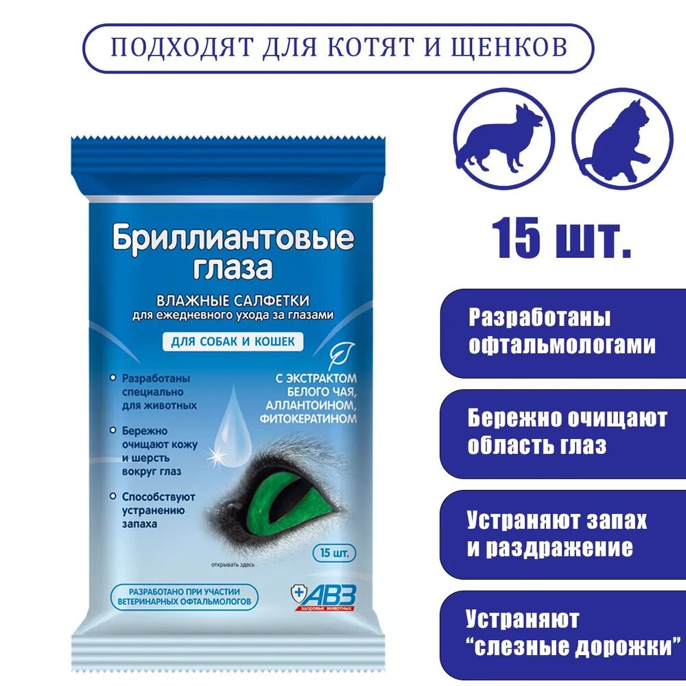 Влажные салфетки "Бриллиантовые глаза" для глаз, 15 шт.