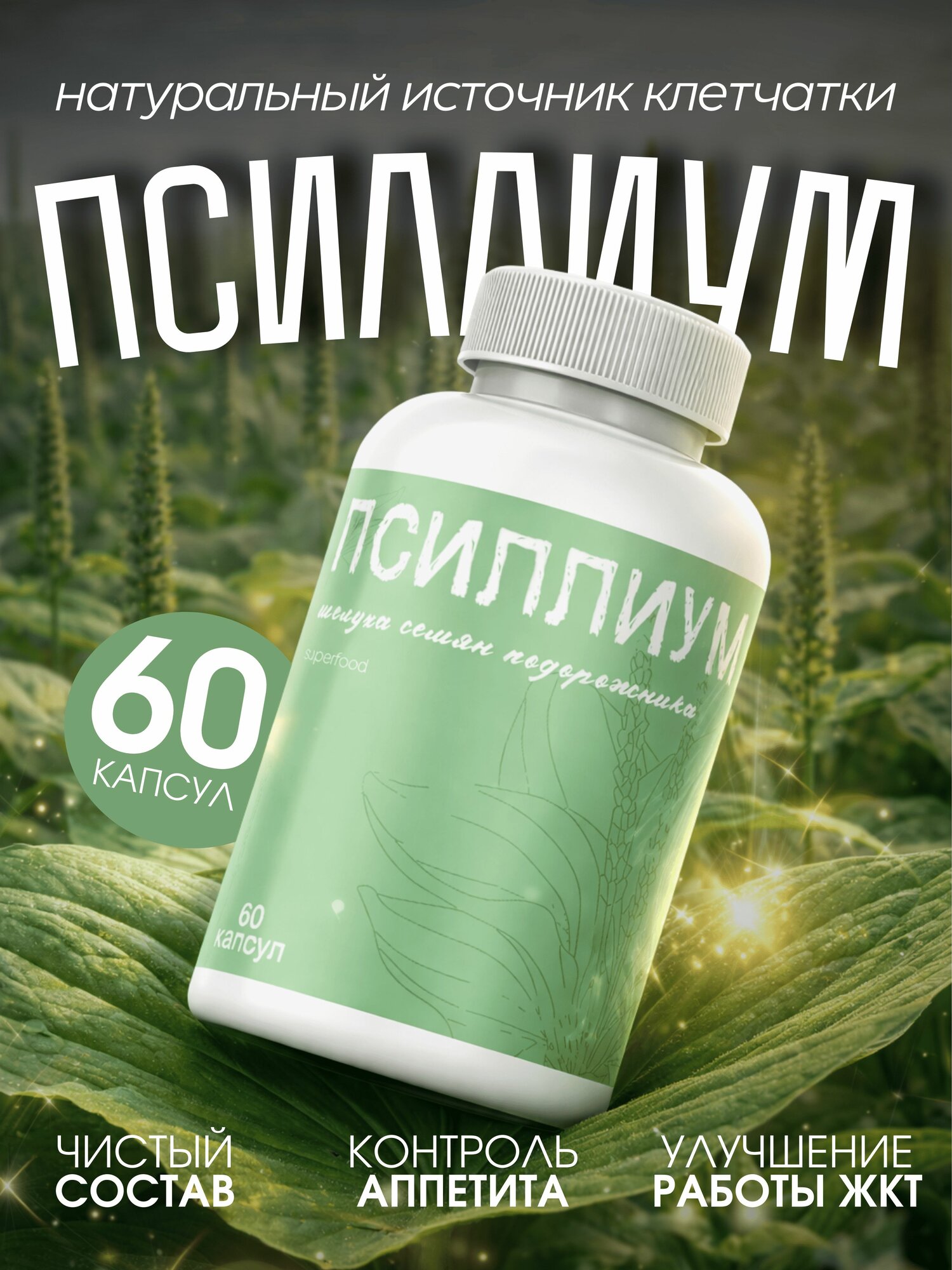Псиллиум: для похудения и очищения организма, комплекс с жиросжигающим эффектом, контроль аппетита и метаболизма, 60 капсул