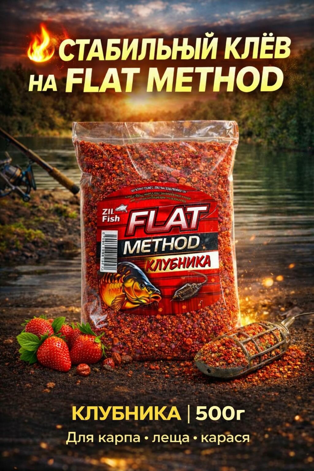 Прикормка "Zil Fish" Flat Method "Клубника" 500г, для карпа, леща и карася, фидер
