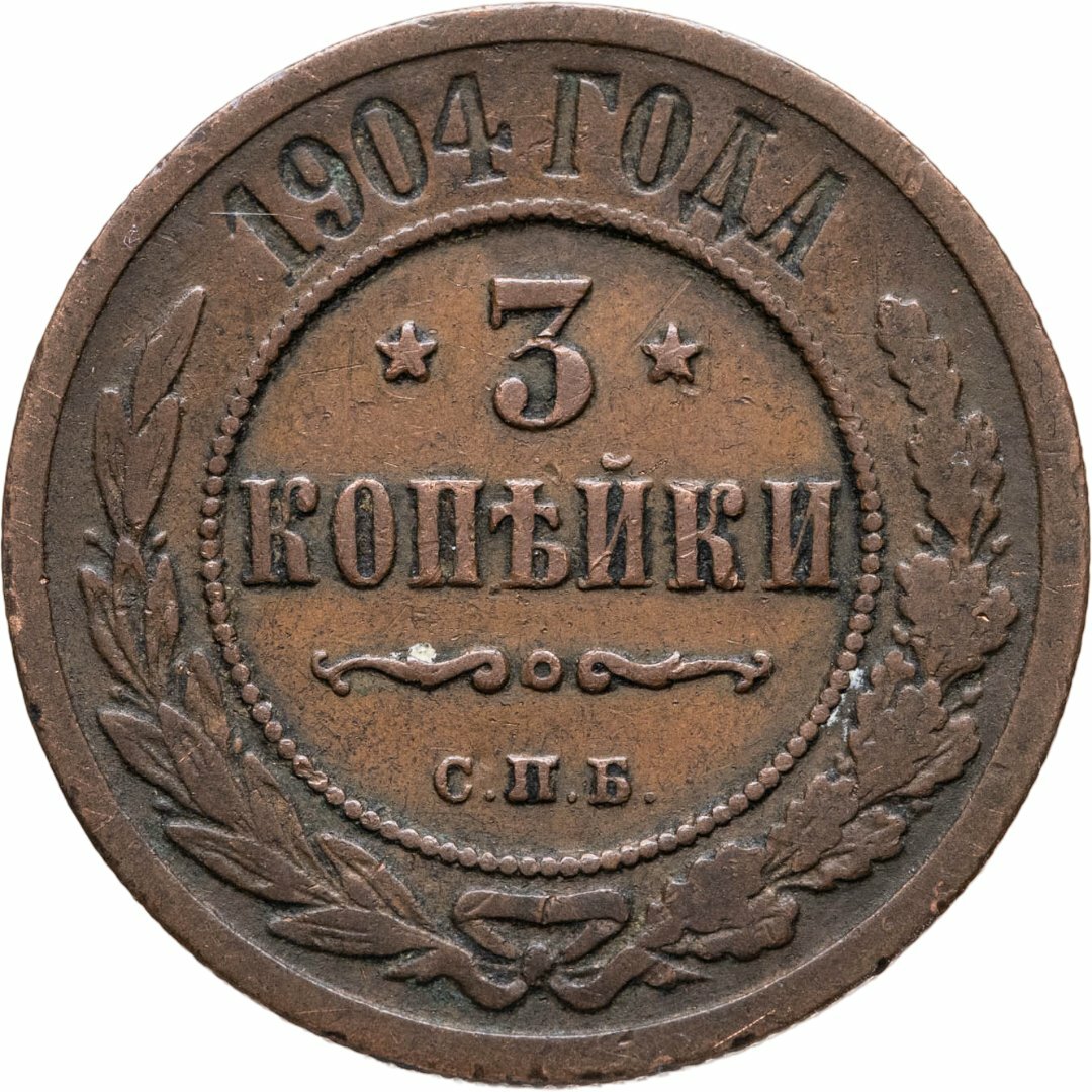 3 копейки 1904 СПБ, Медь, в сохранности F-VF