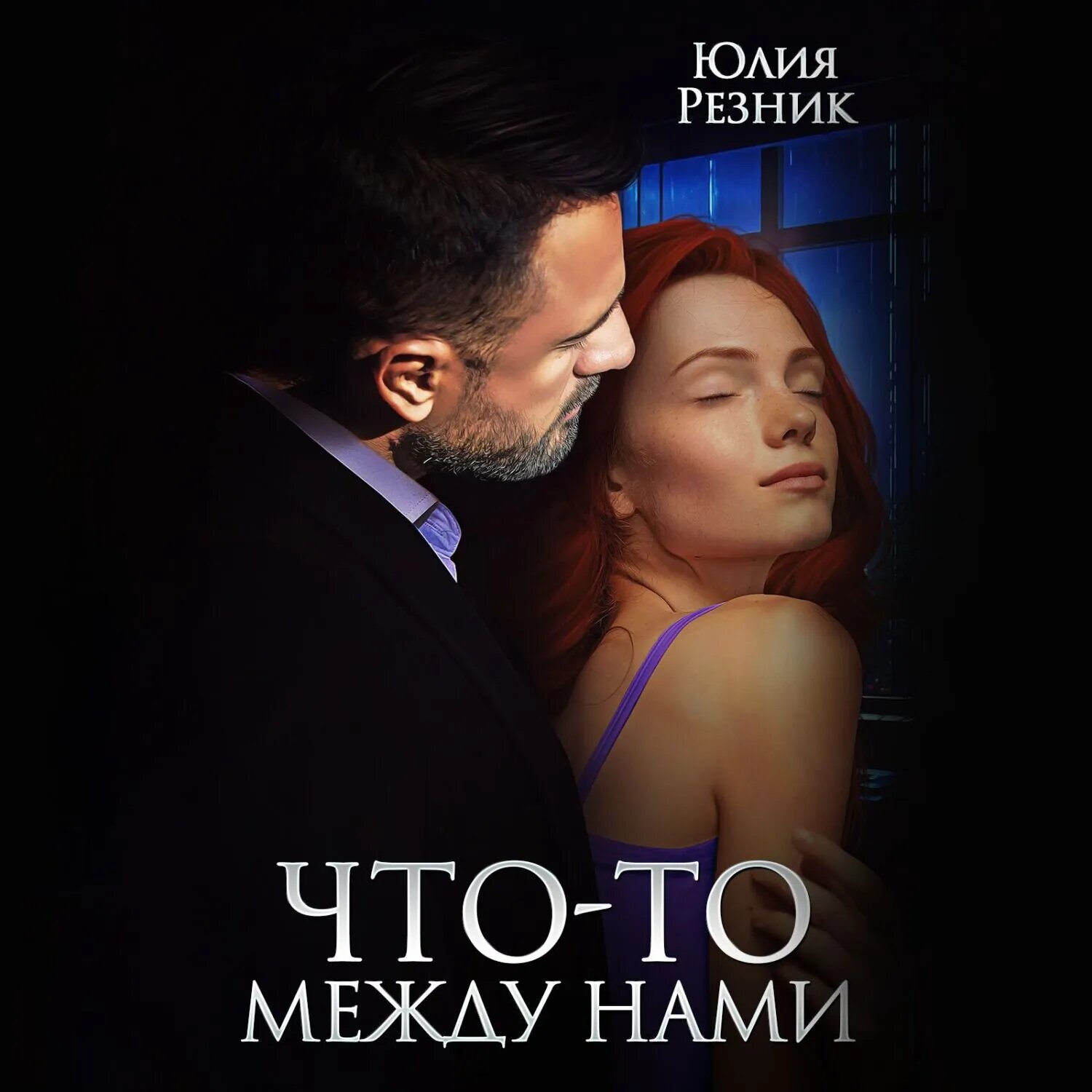 Что-то между нами [Аудиокнига]