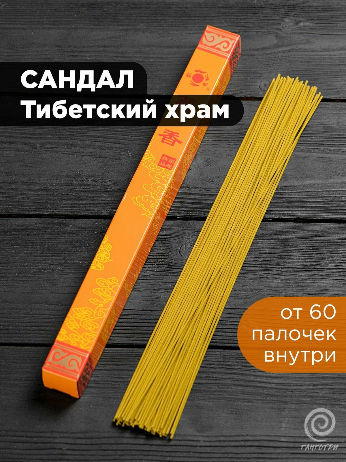 Сандал Тибетский храм, китайские благовония, 60 шт