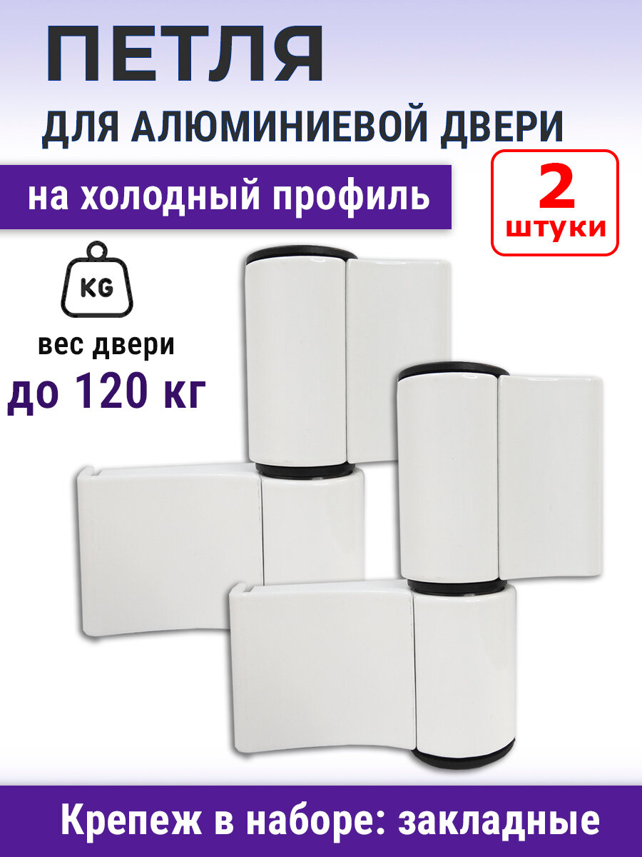 Лот 2 шт: Петля для алюминиевых дверей 2-х секционная на холодный профиль, белая