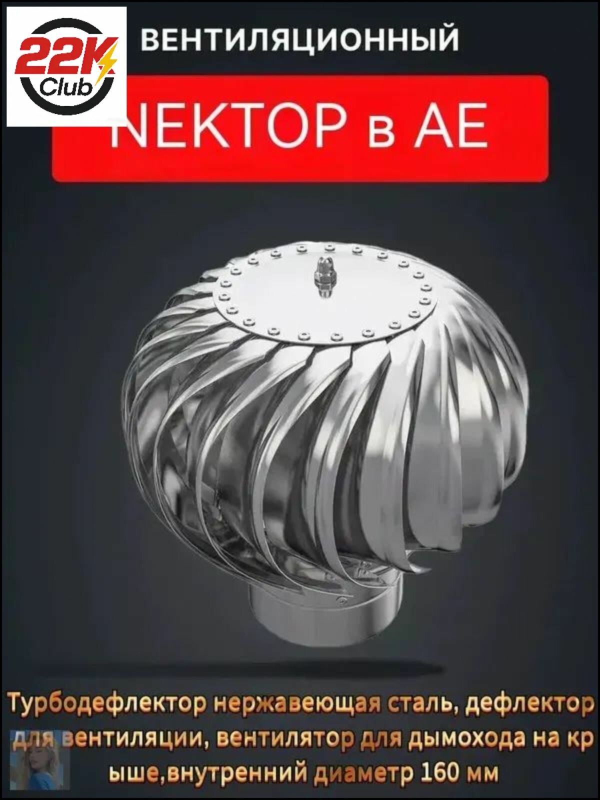 Усилитель тяги премиум для дымохода и вентиляции, вращающийся турбодефлектор 160 мм из нержавеющей стали, обеспечивающий надежную защиту от осадков и ветра