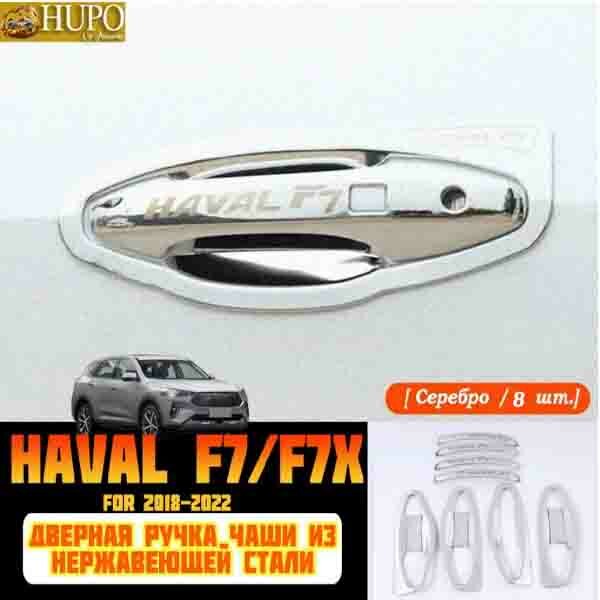 Haval Защита внешних частей автомобиля, 8 шт.