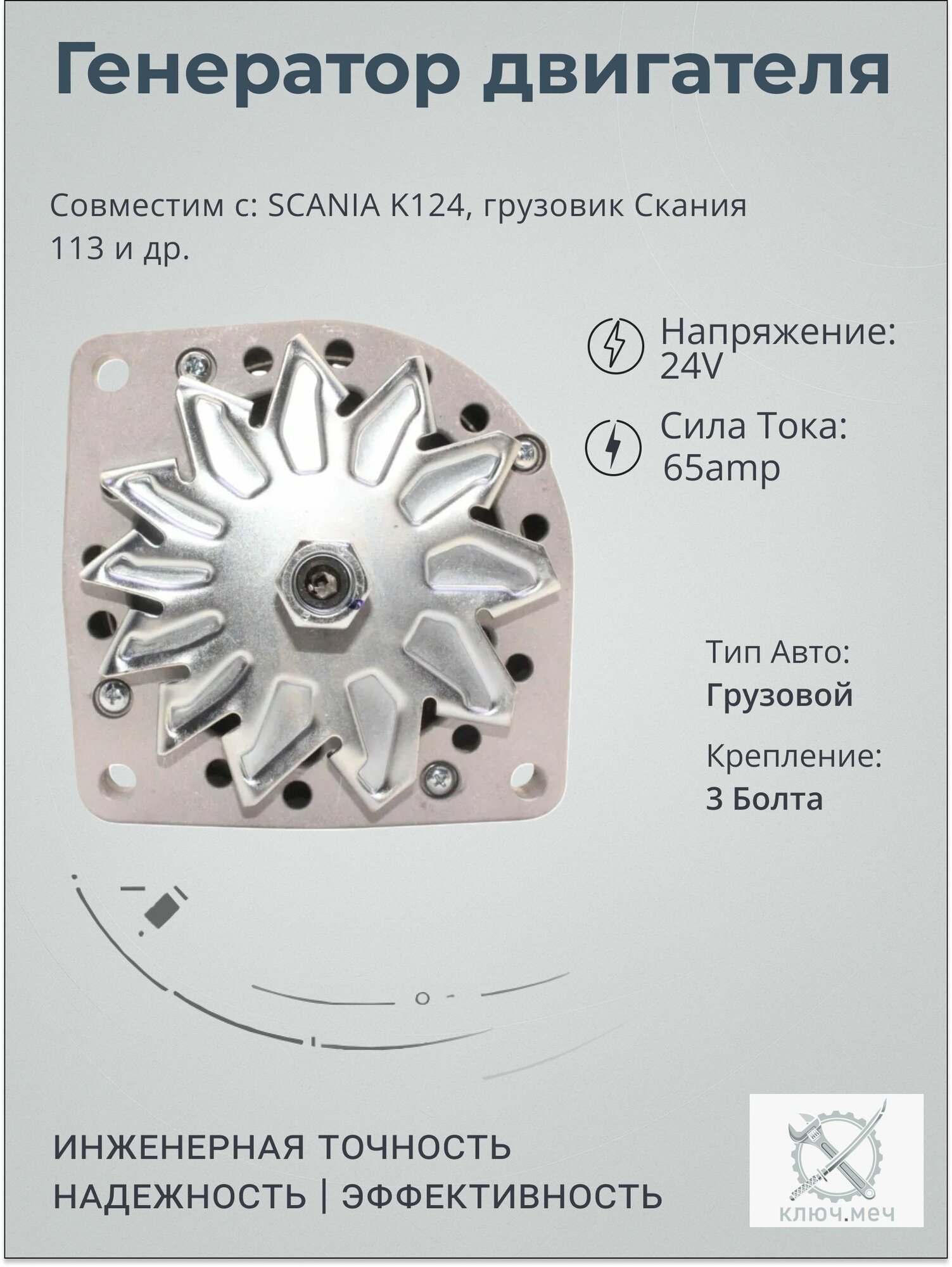 Генератор для SCANIA K124, грузовик Скания 113
