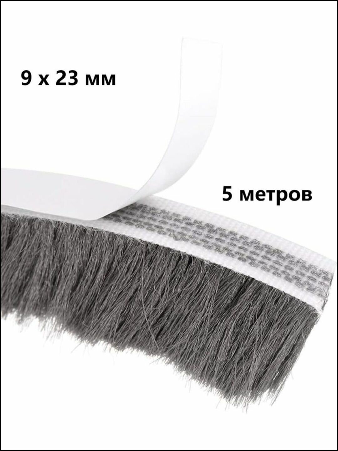 Самоклеящийся щеточный уплотнитель 9x23 мм Цвет серый 5 м