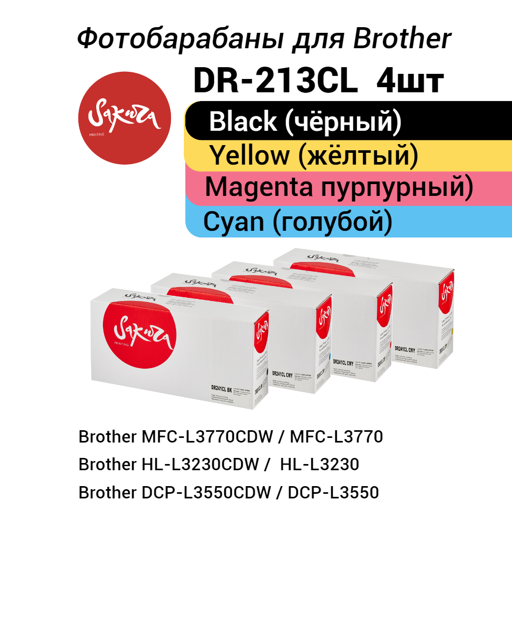 Комплект фотобарабанов SAKURA DR-213CL (4 шт) для Brother DCP-L3550 / HL-L3230 / MFC-L3770 совместимый (18К) (SADR213CL)