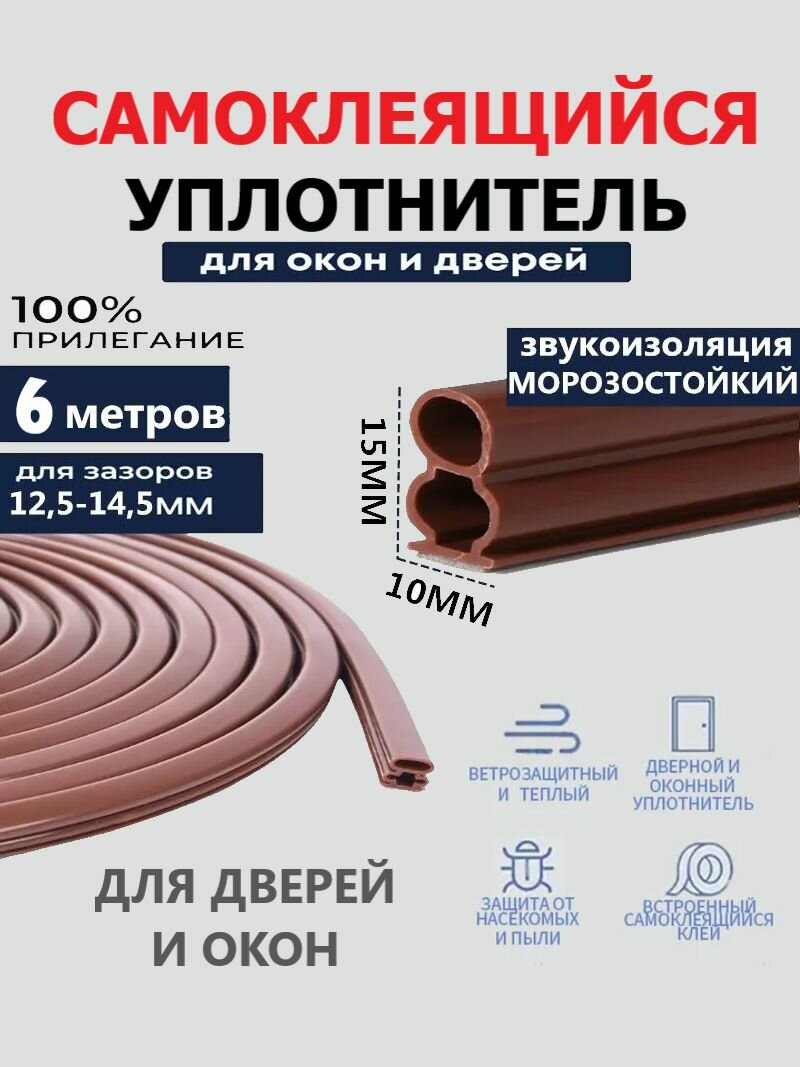 Уплотнитель самоклеющийся для дверей, окон, автомобилей, для щелей 11-14.5 мм, 6/30м коричневый
