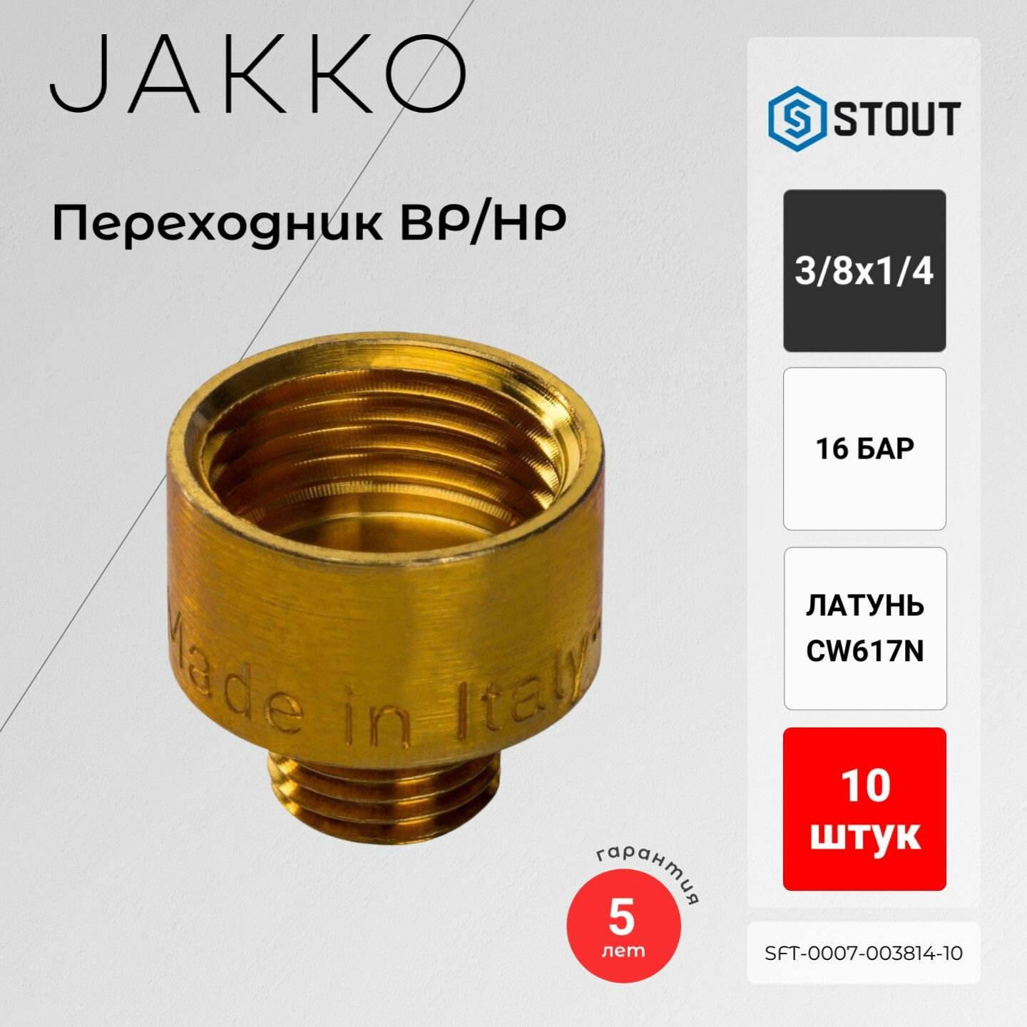 Переходник STOUT ВР/НР 3/8x1/4 (SFT-0007-003814-10) 10 шт