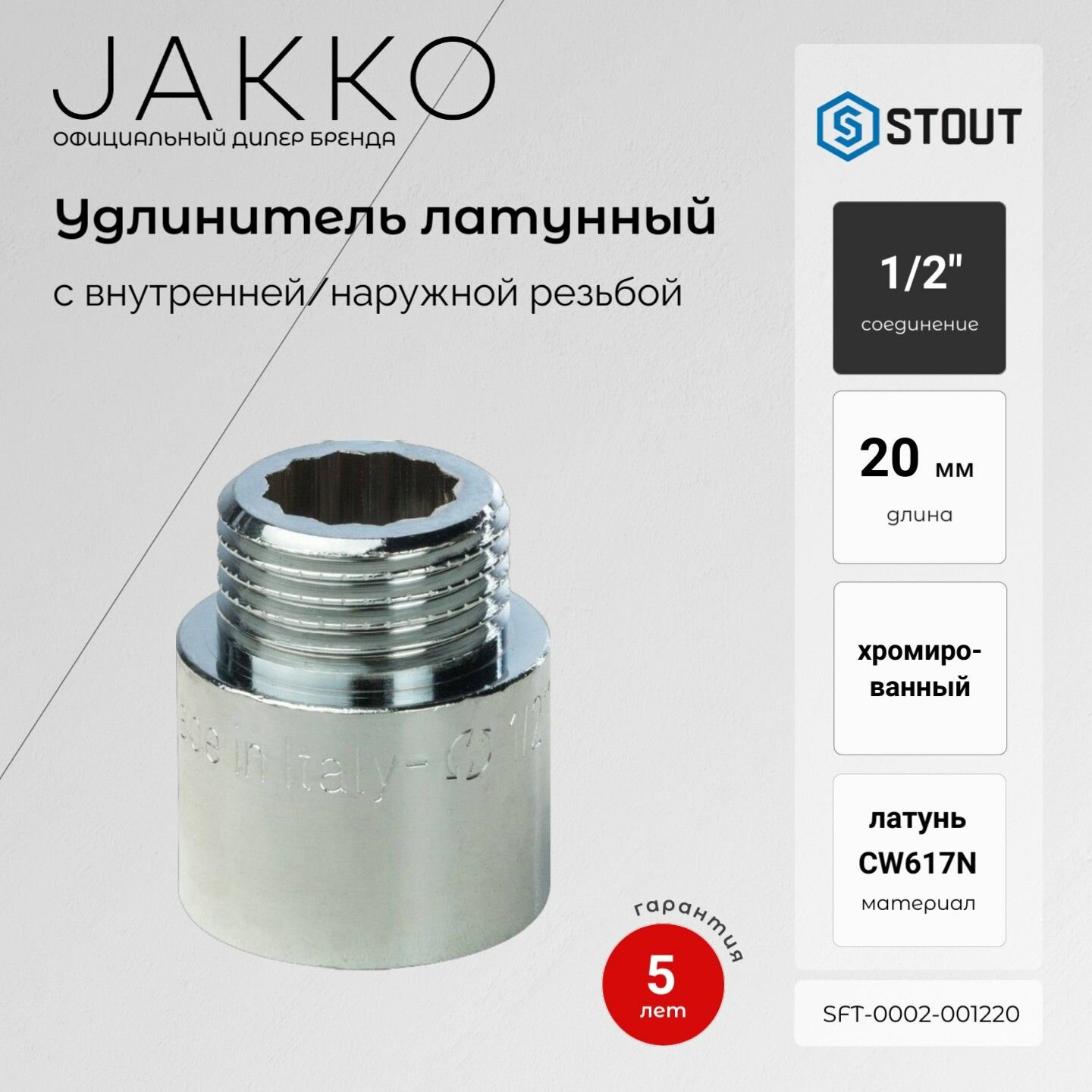 Удлинитель хромированный STOUT SFT-0002-001220 ВР/НР 1/2 20 мм