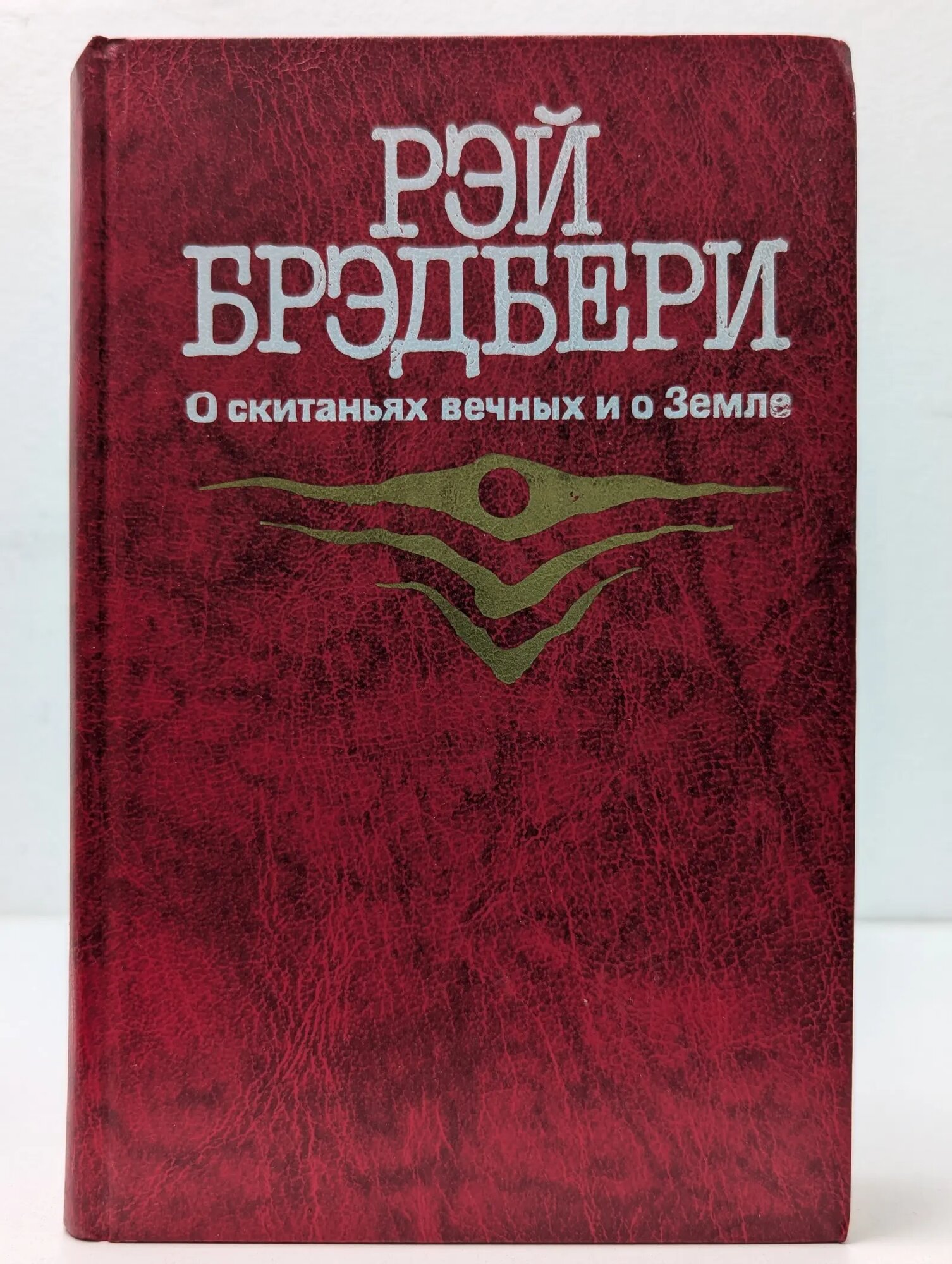 О скитаниях вечных и о Земле Брэдбери Рэй 1987