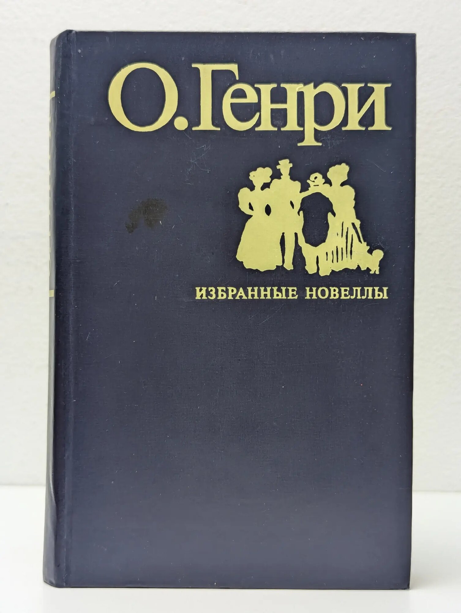 О. Генри. Избранные новеллы Генри Оливер 1978