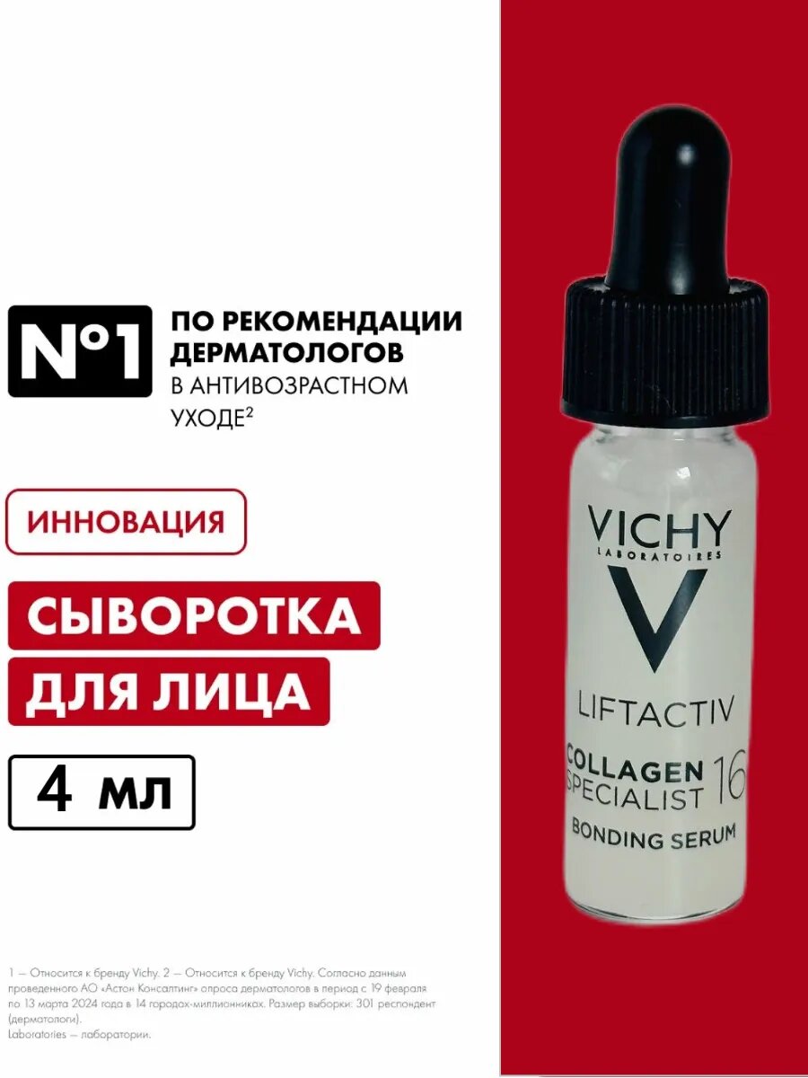 Vichy Liftactiv Collagen Specialist 16 Сыворотка для лица, 4 мл пробник