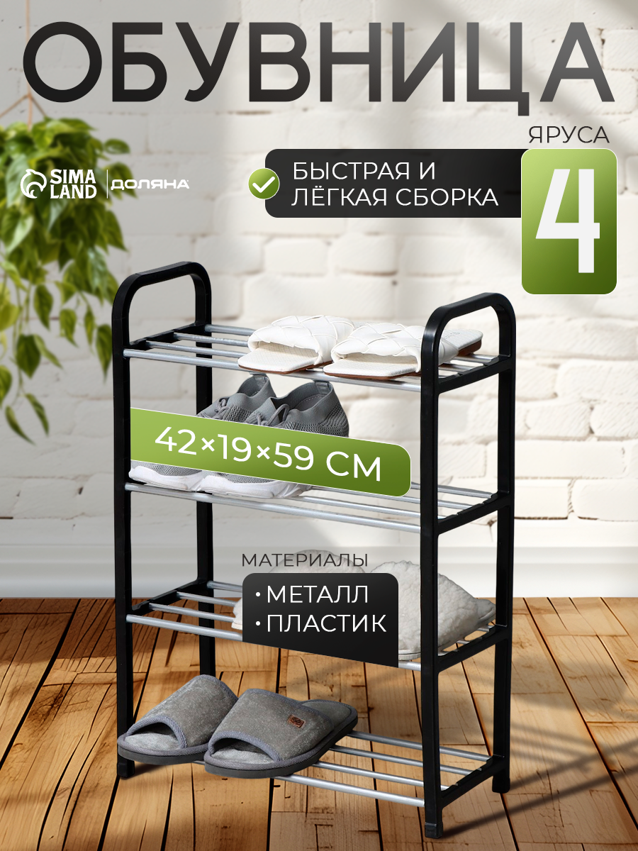Обувница Доляна, 4 яруса, металл, пластик, 42x19x60 см, цвет черный