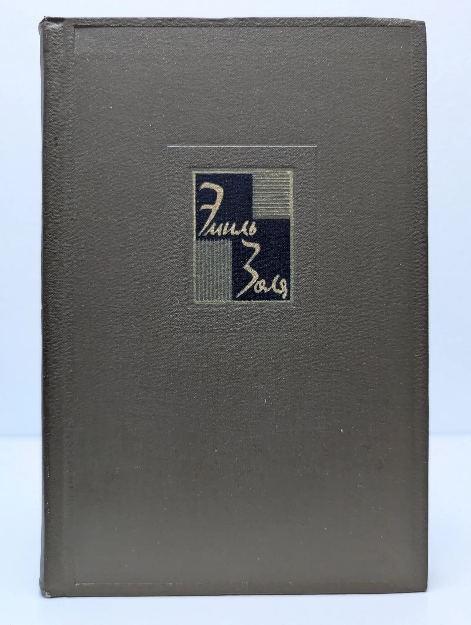 Эмиль Золя. Собрание сочинений в 26 томах. Том 11 Золя Эмиль 1963