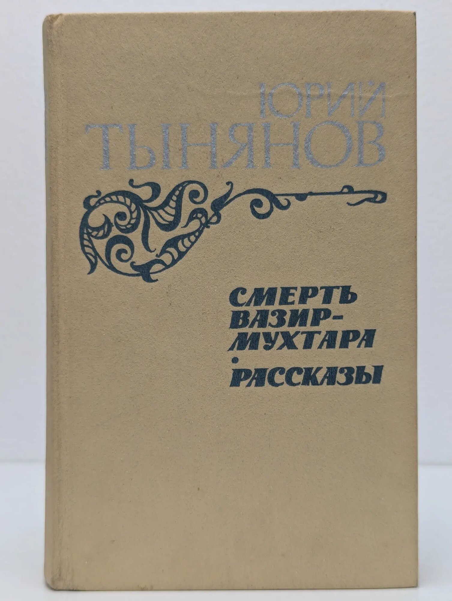 Смерть Вазир-Мухтара. Рассказы Тынянов Юрий Николаевич 1984