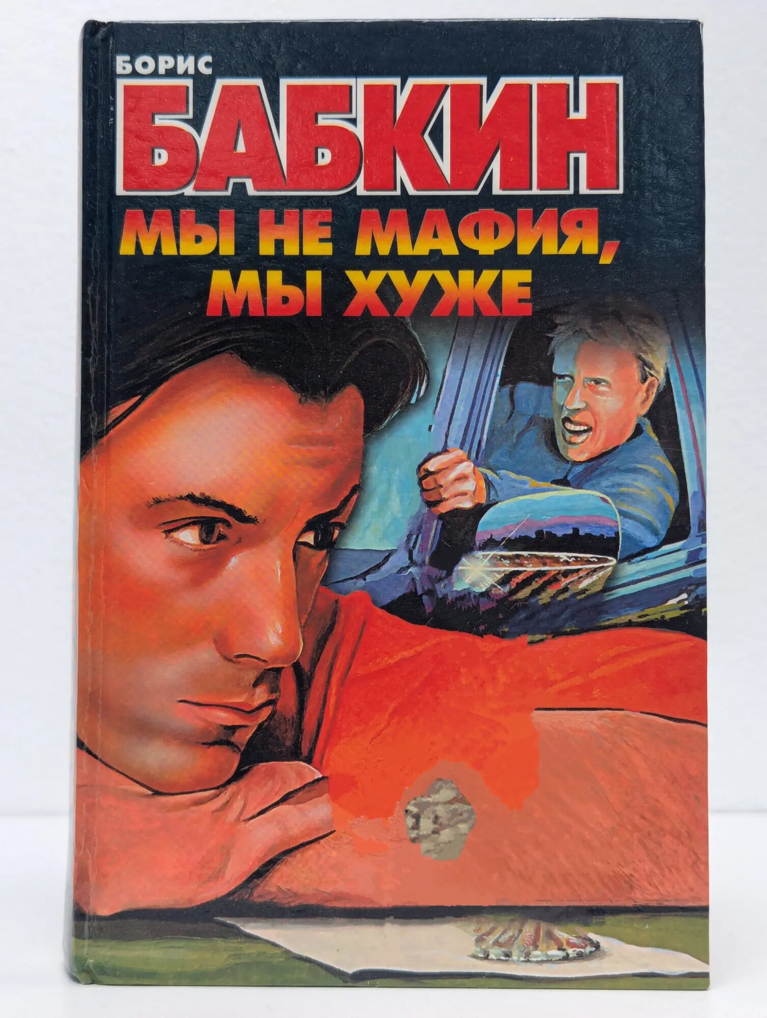 Мы не мафия, мы хуже Бабкин Борис Николаевич 2000