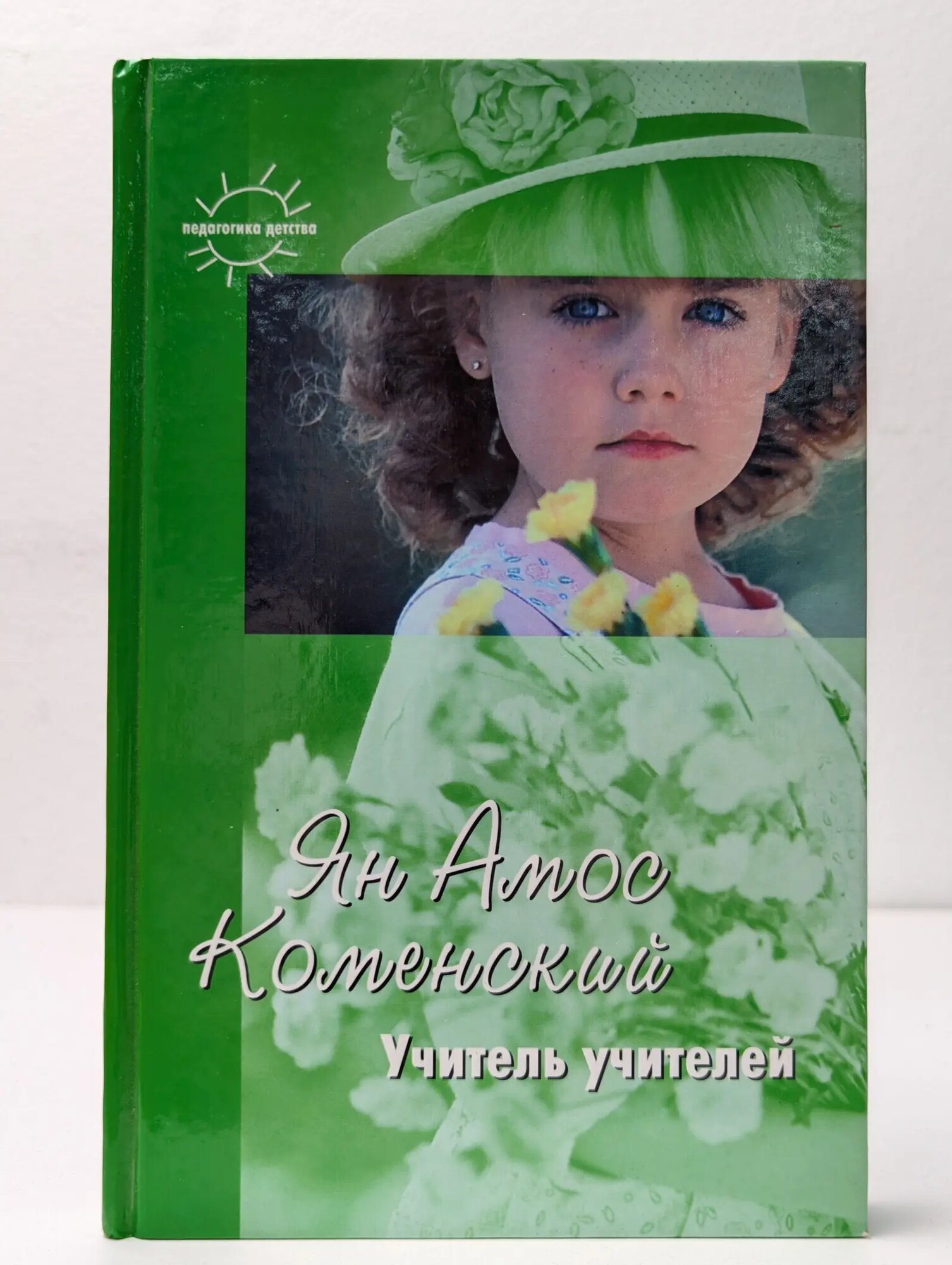 Учитель учителей Коменский Ян Амос 2008