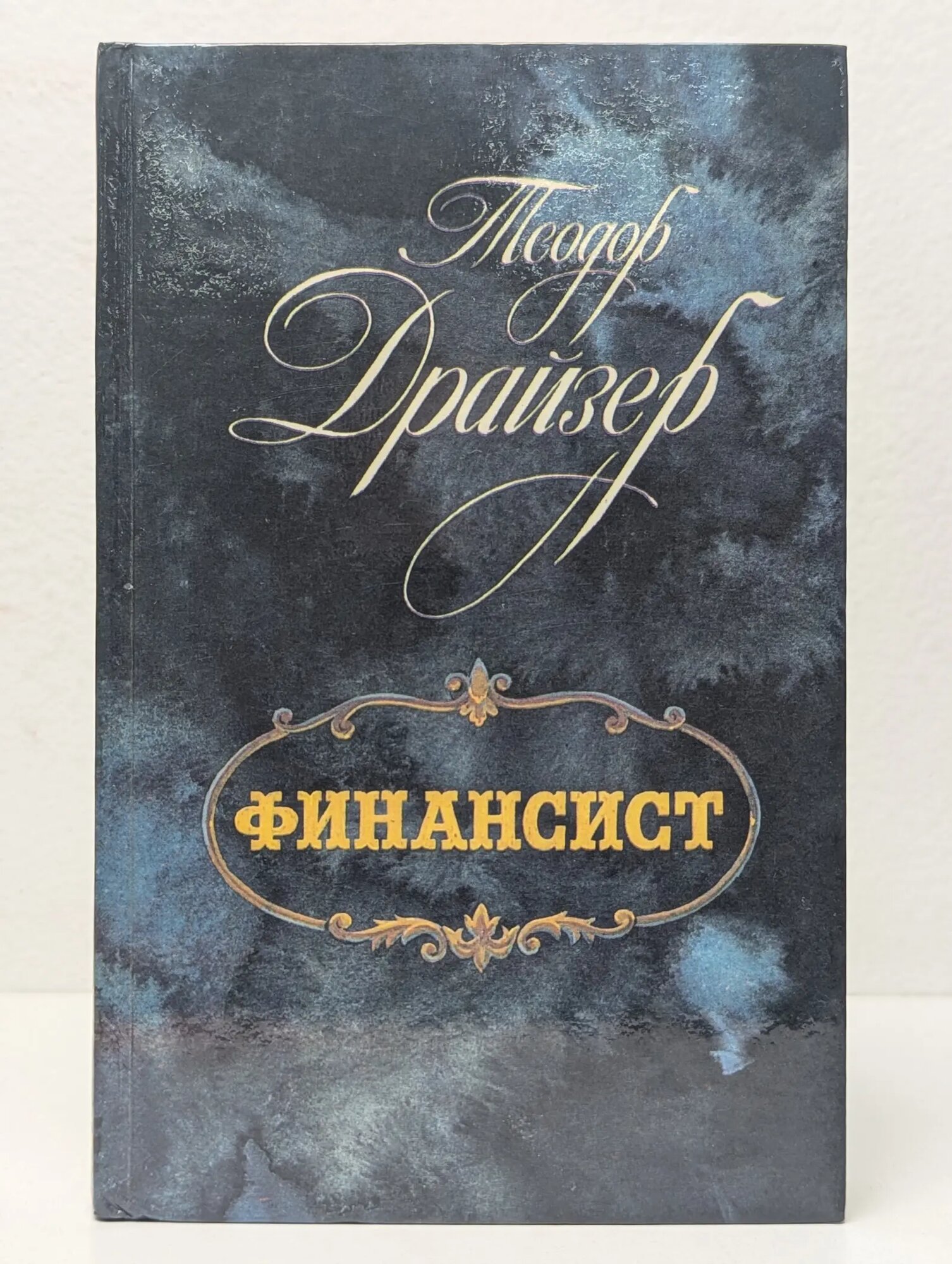 Финансист Теодор Драйзер 1987